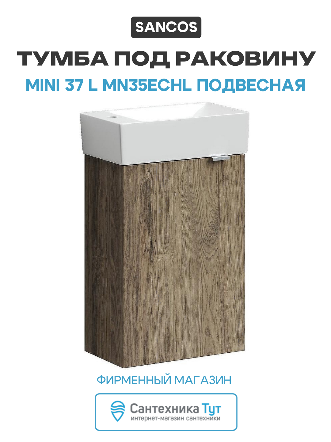 Тумба под раковину Тумба подвесная SANCOS Mini 355х205х500, с распашной дверцей, внутри 1 полка, дуб чарльстон , арт. MN35ECHL