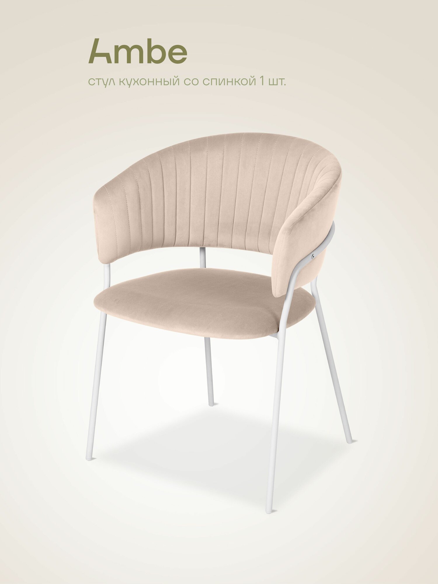 Стул кухонный Ambe Даксон, мягкий со спинкой, кремовый велюр, белый