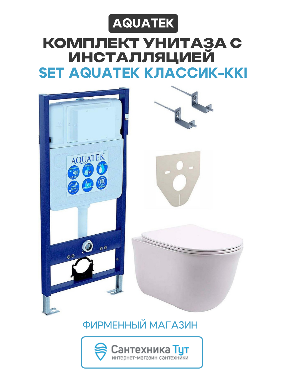 Комплект унитаза с инсталляцией Aquatek Set Aquatek Классик-KKI с сиденьем Микролифт белый фарфор подвесной