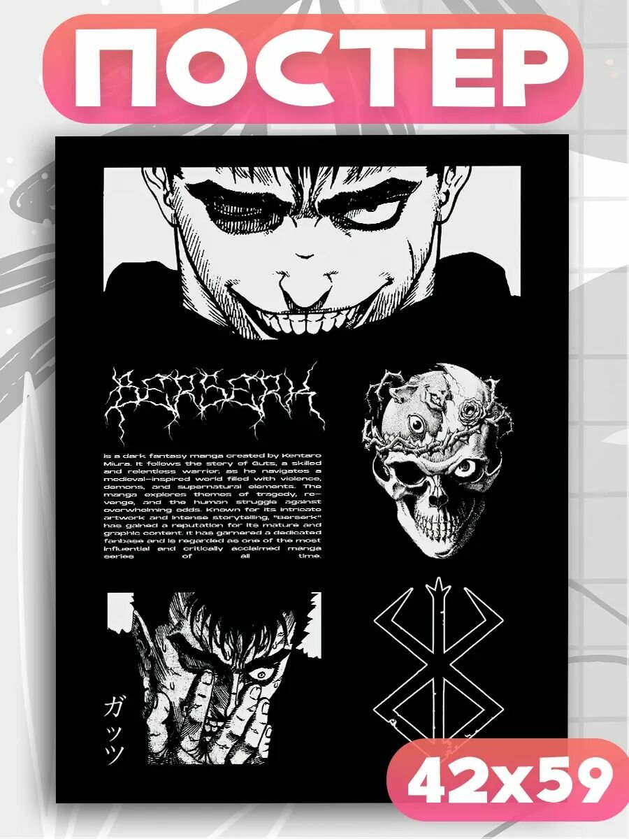 Постеры на стену для интерьера аниме Берсерк , плакат 1шт, А2 размер.