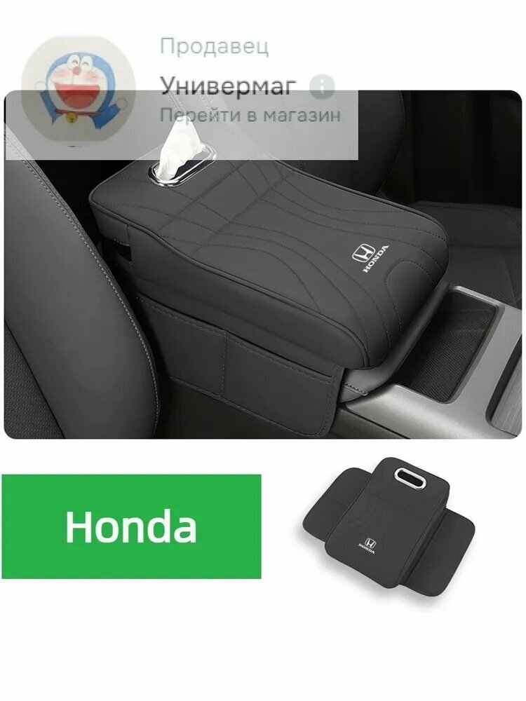 Чехол на подлокотник, Honda