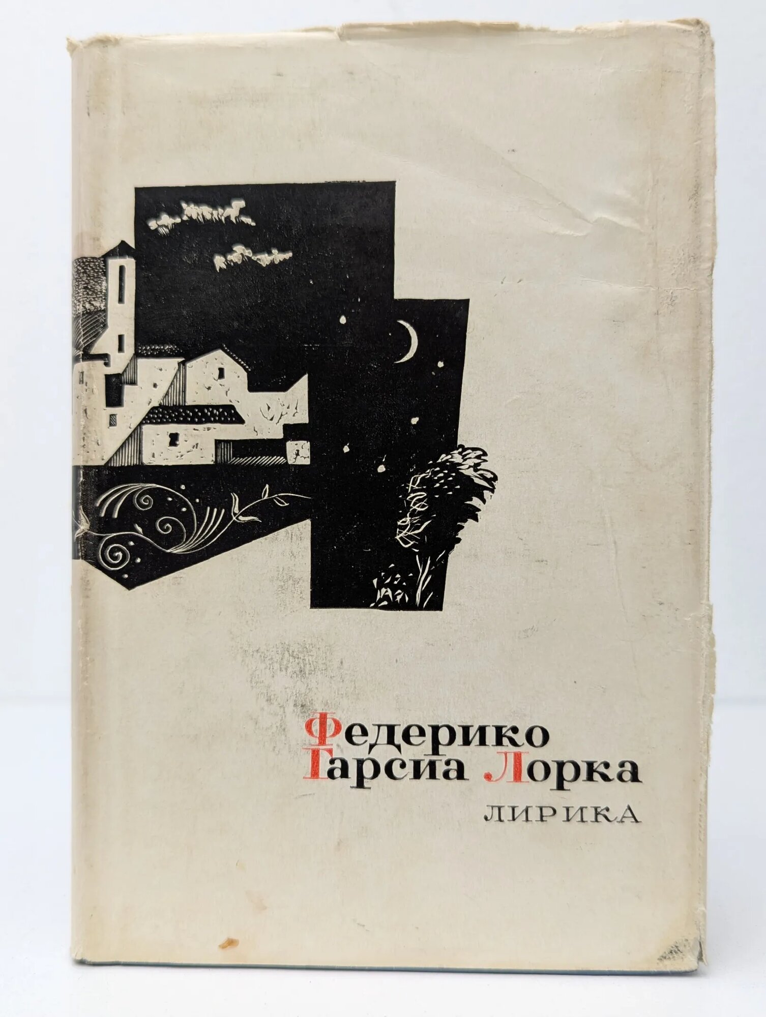 Лирика Гарсиа Лорка Федерико 1966