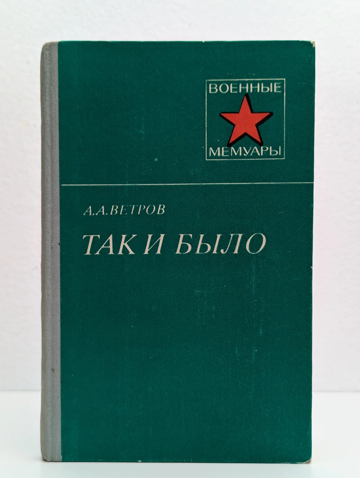 Так и было Ветров Александр Александрович 1982