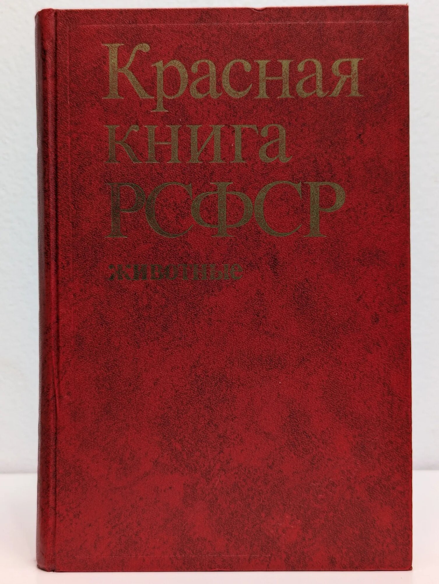 Красная книга РСФСР. Животные Сборник 1983