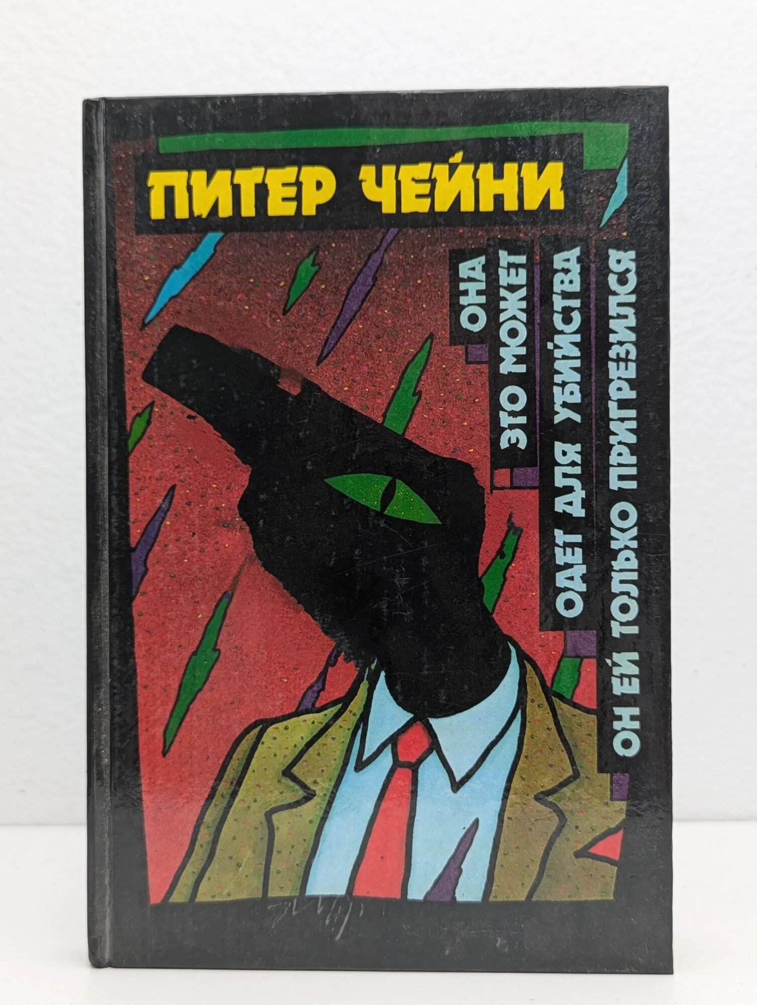 Она это может. Одет для убийства. Он ей только пригрезился. Том 3 Питер Чейни 1993
