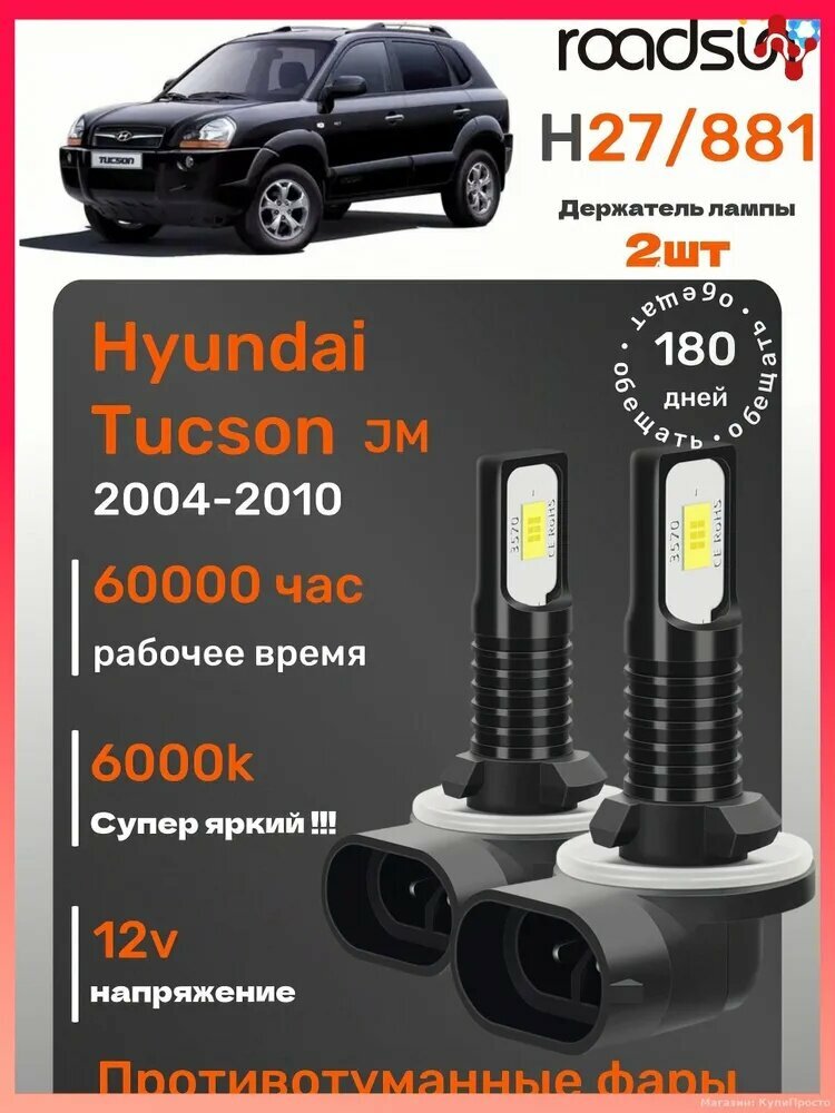 KNOW EASY-Фары автомобильные, Противотуманная фара, 2 шт, арт. led 881 подходит для Hyundai Tucson 1 пок. (2004-2010) противотуманные фары
