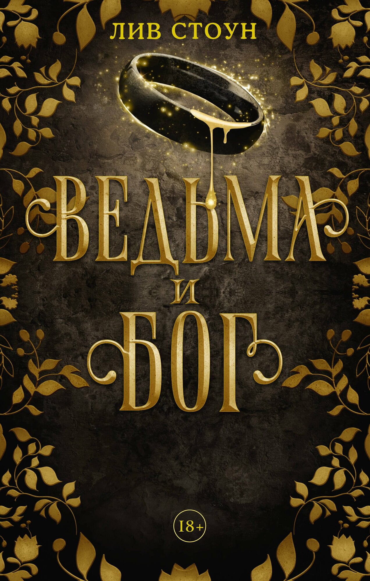 Книга: "Ведьма и бог" от Стоун Л, русский язык, Городское фэнтези