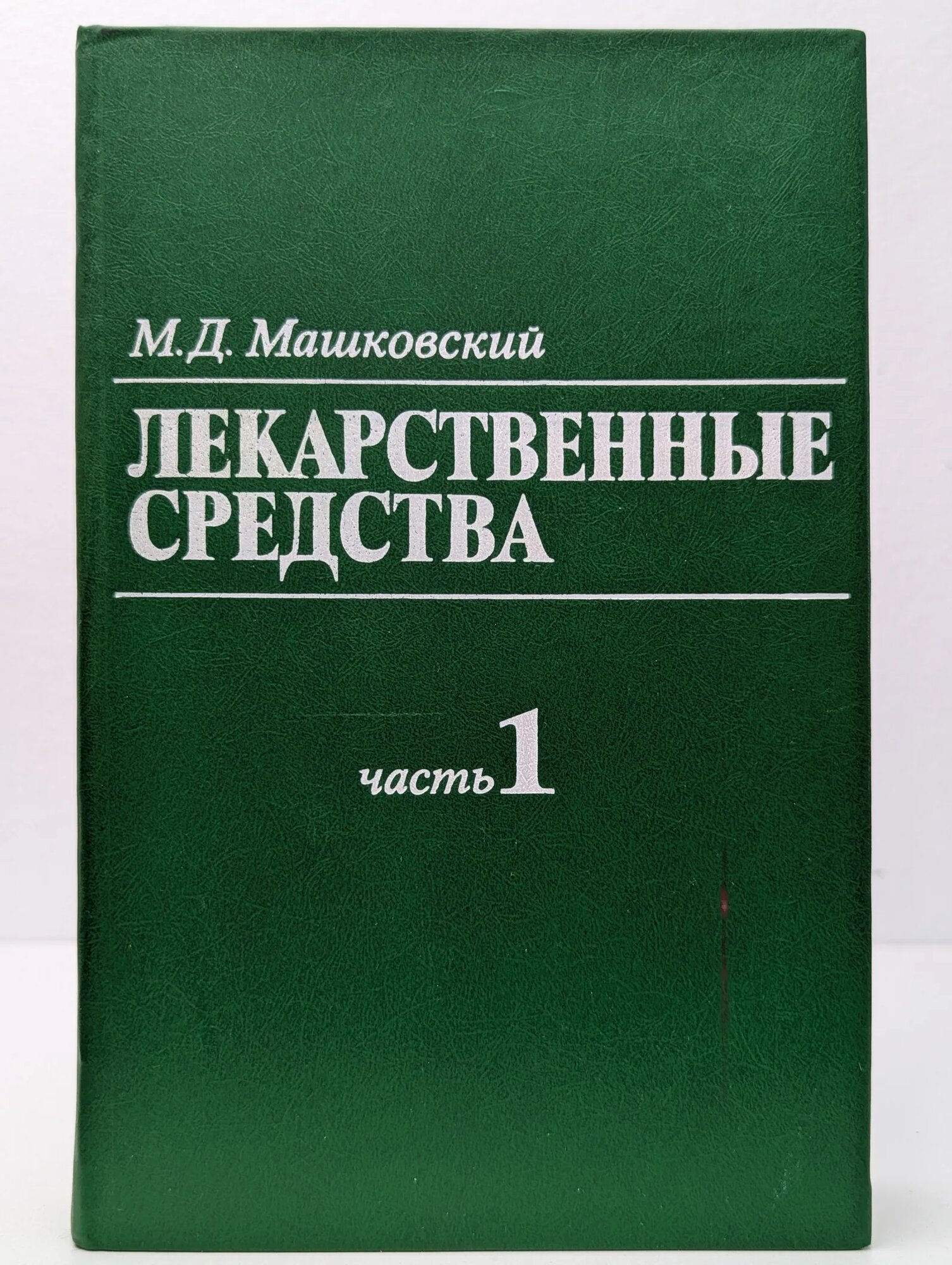 Лекарственные средства. В 2 частях. Часть 1 Машковский Михаил Давыдович 1985