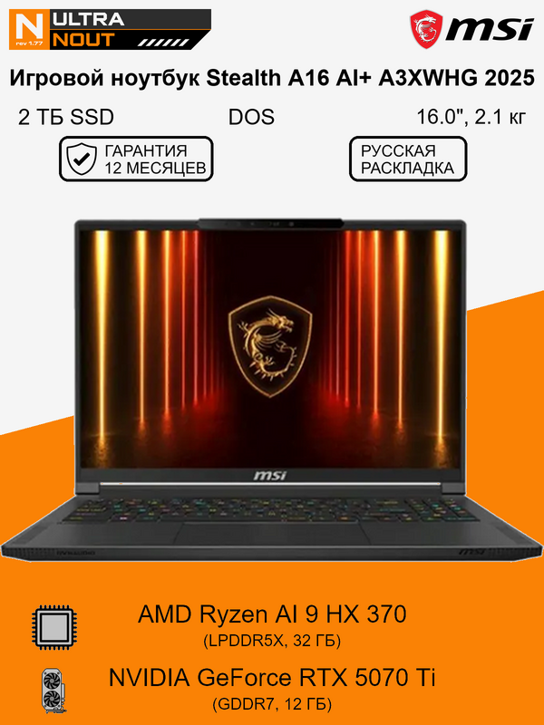 16.0" ноутбук MSI Stealth A16 AI+ A3XWHG 2025 [2560x1600] RyzenAI9 HX 370 32GB LPDDR5X 2TB SSD M.2 NVIDIA GeForce RTX 5070 Ti DOS 2.1кг