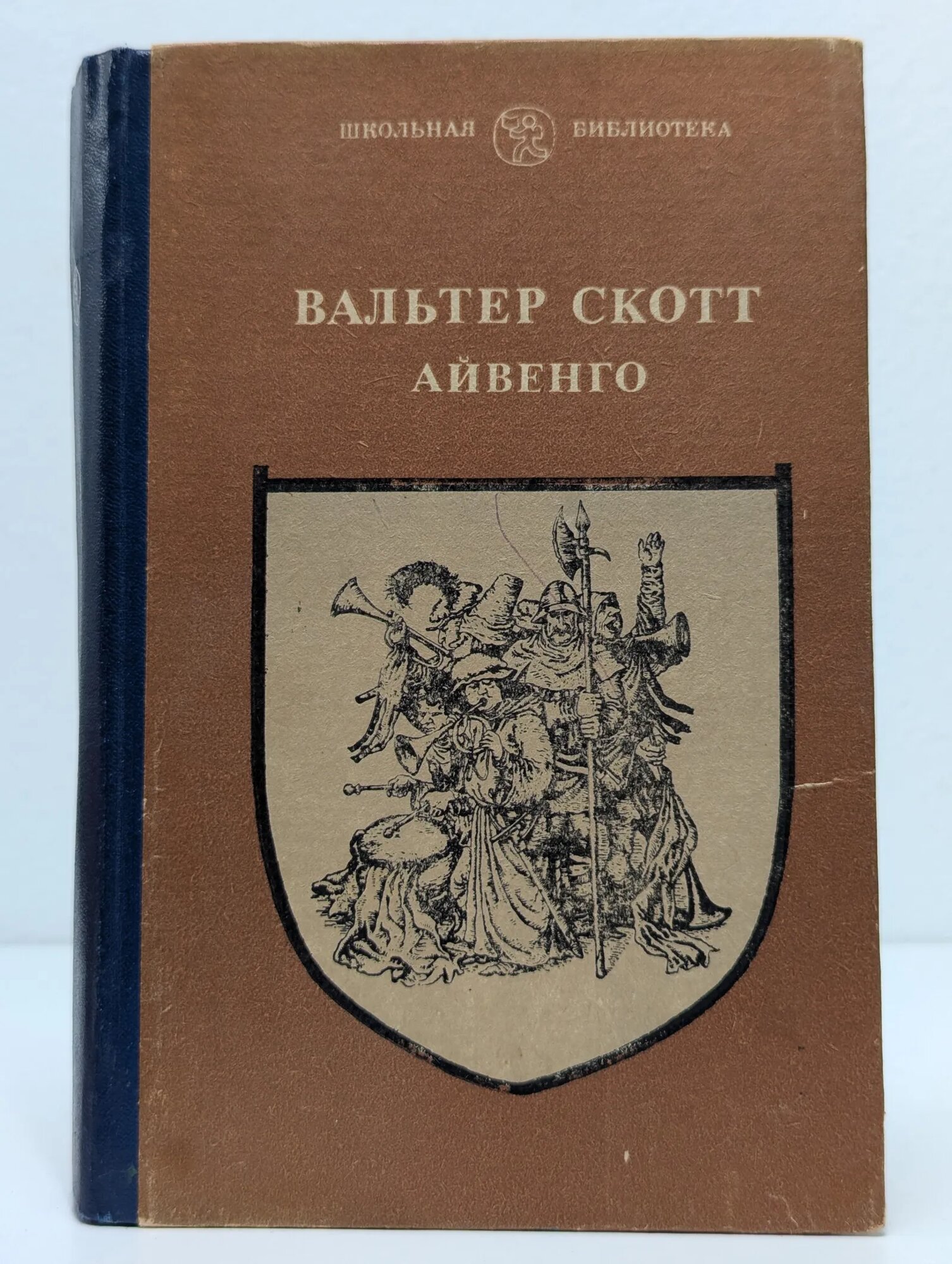 Айвенго Скотт Вальтер 1989