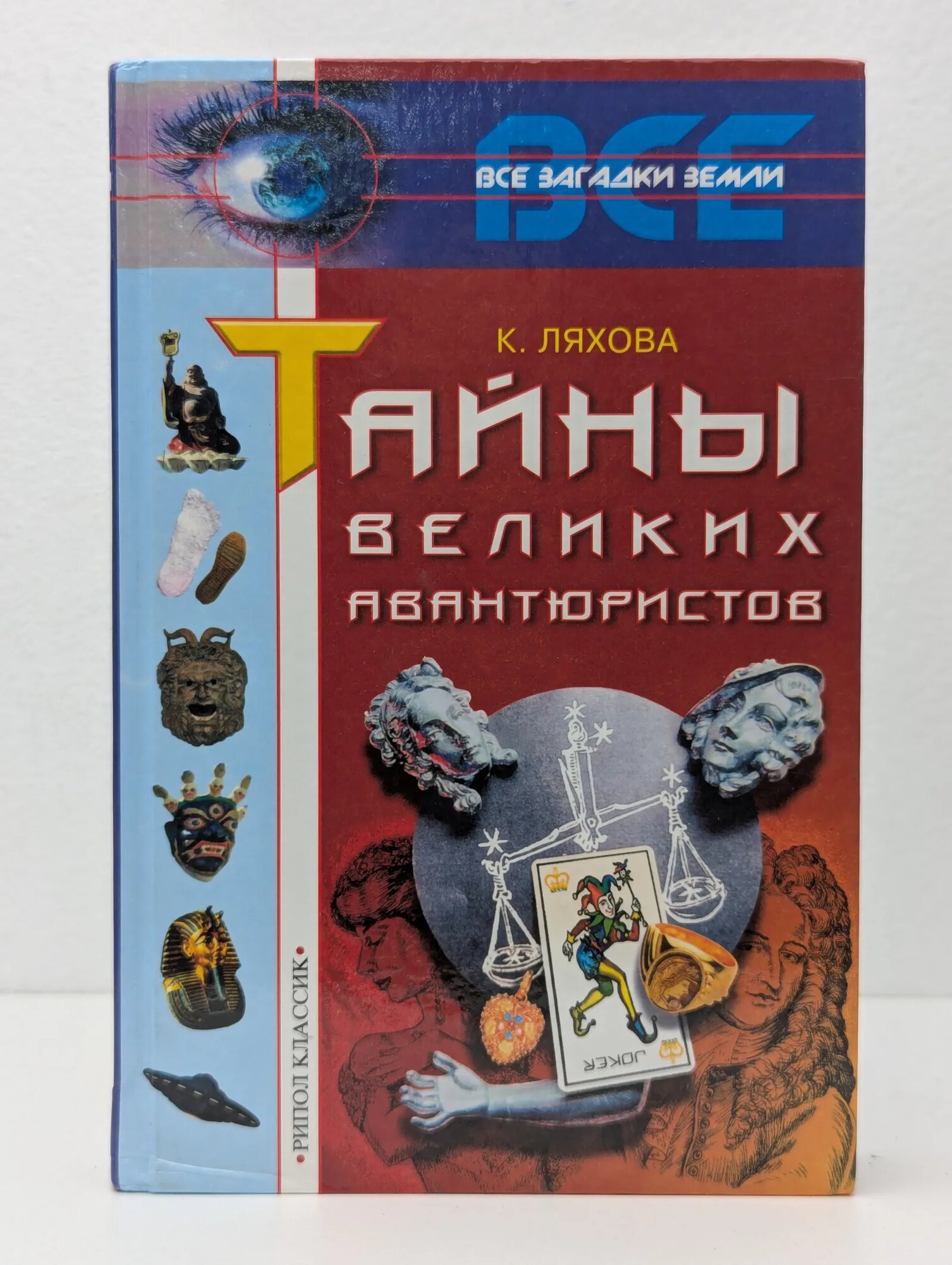 Тайны великих авантюристов Ляхова Кристина Александровна 2002