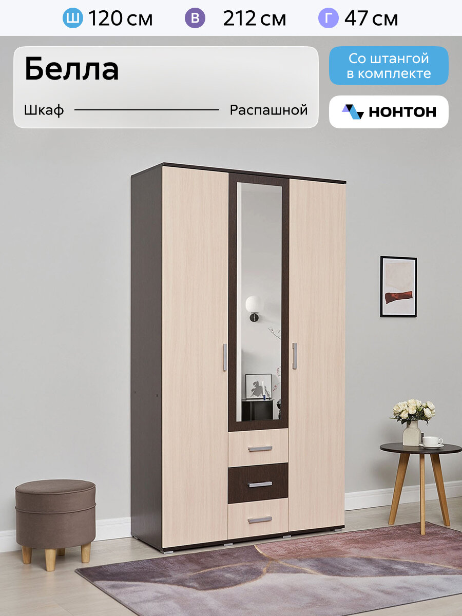 Шкаф для одежды Нонтон Белла, 120х47х212 см, 1 зеркало, 3 ящика, венге / дуб беленый