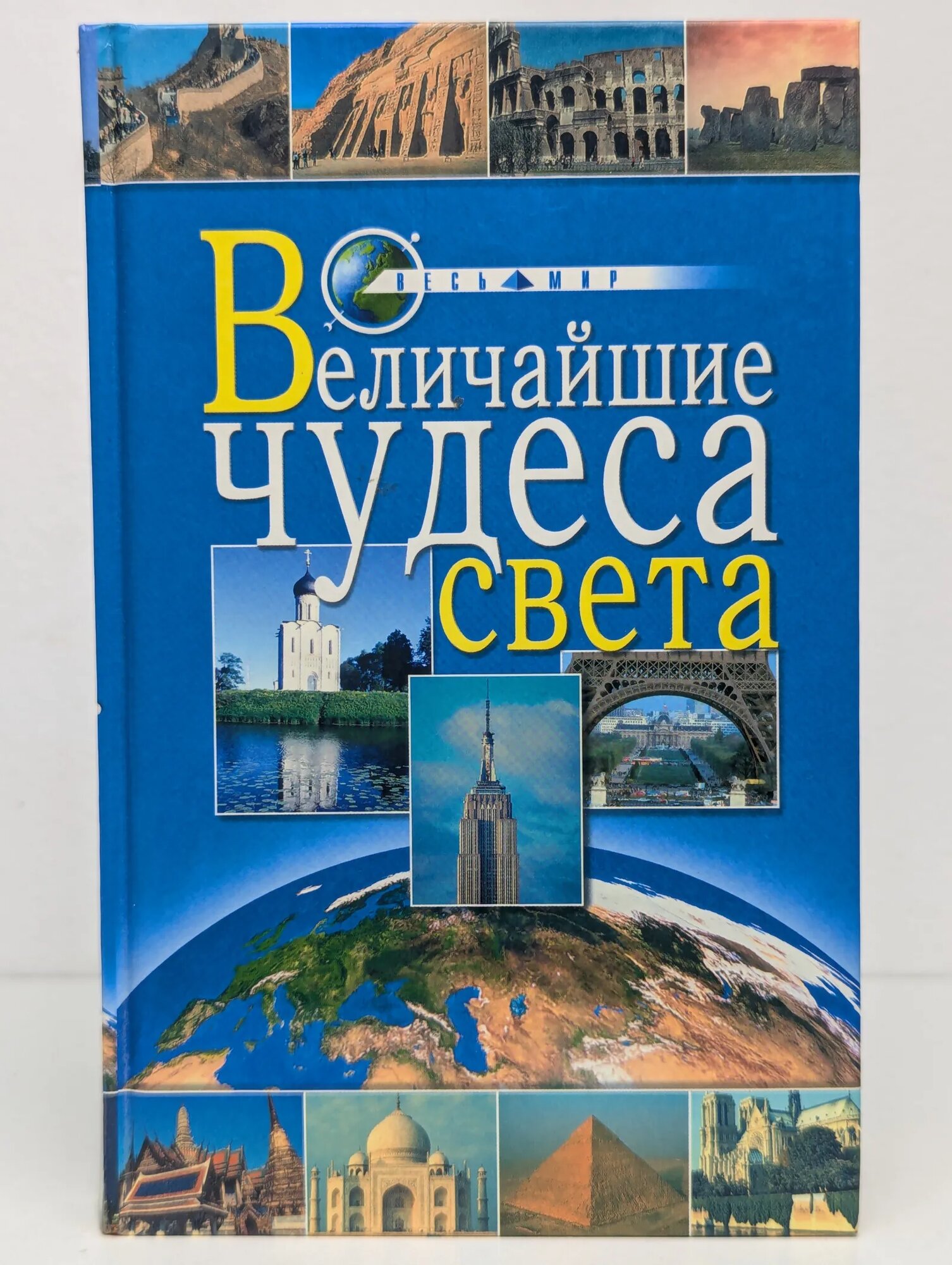 Величайшие чудеса света Иванова Ольга Юрьевна 2002
