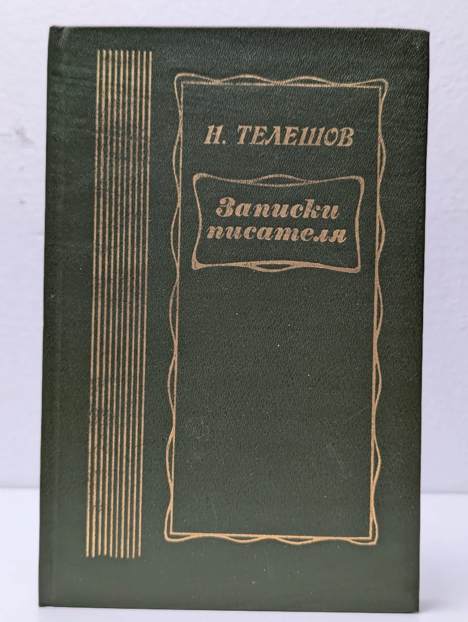 Записки писателя Телешов Николай Дмитриевич 1987