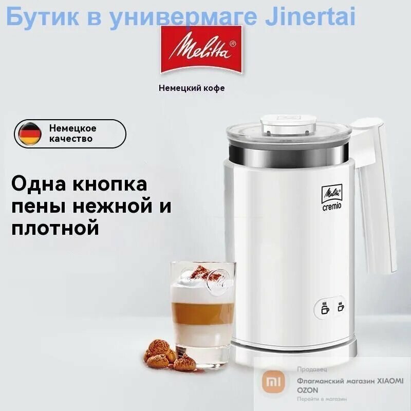Melitta Капучинатор электрический, вспениватель и подогреватель для молока электрический, 2 режима, белый