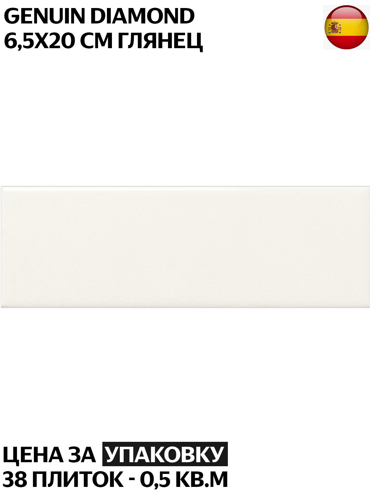 Настенная плитка Carmen Genuin Diamond 6,5x20 см, Испания, глянец, цена за упаковку (38 штук - 0,5 кв. м)