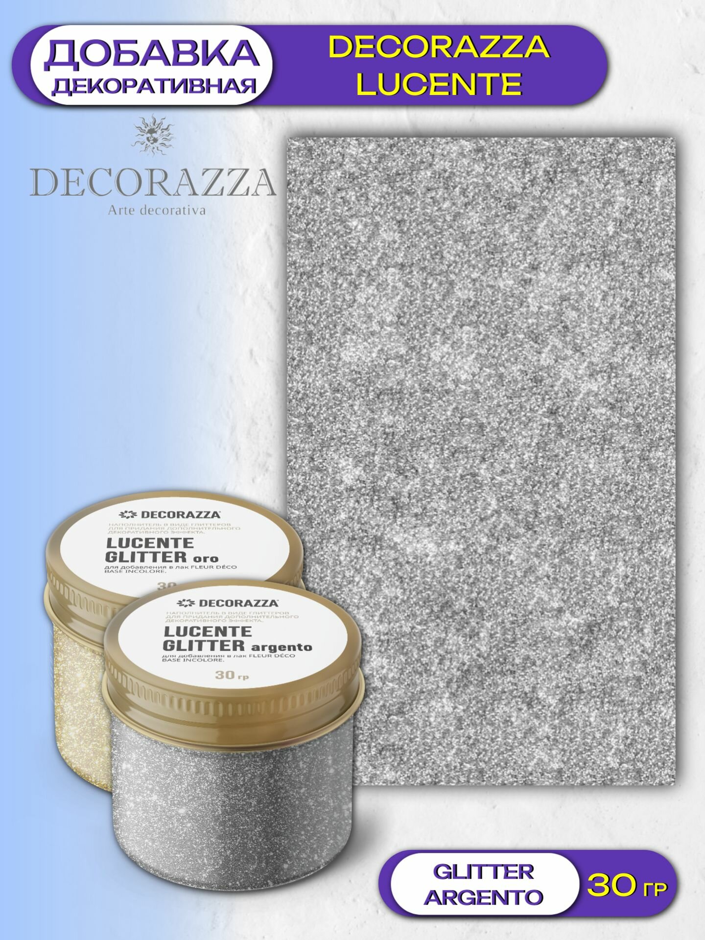 Добавка декоративная Decorazza Lucente (30гр) Glitter Argento