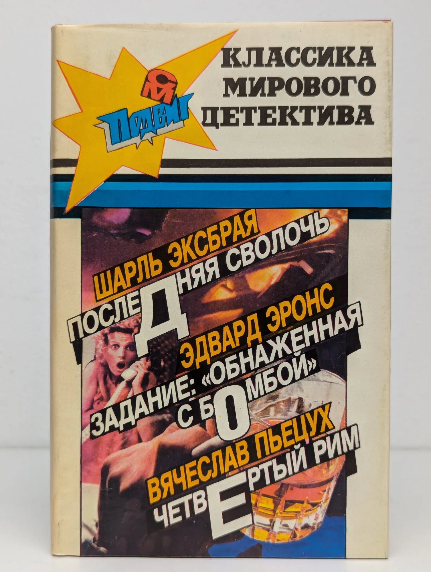 Последняя сволочь. Задание обнаженная с бомбой Эксбрая Шарль, Эронс Эдвард, Пьецух Вячеслав 1993