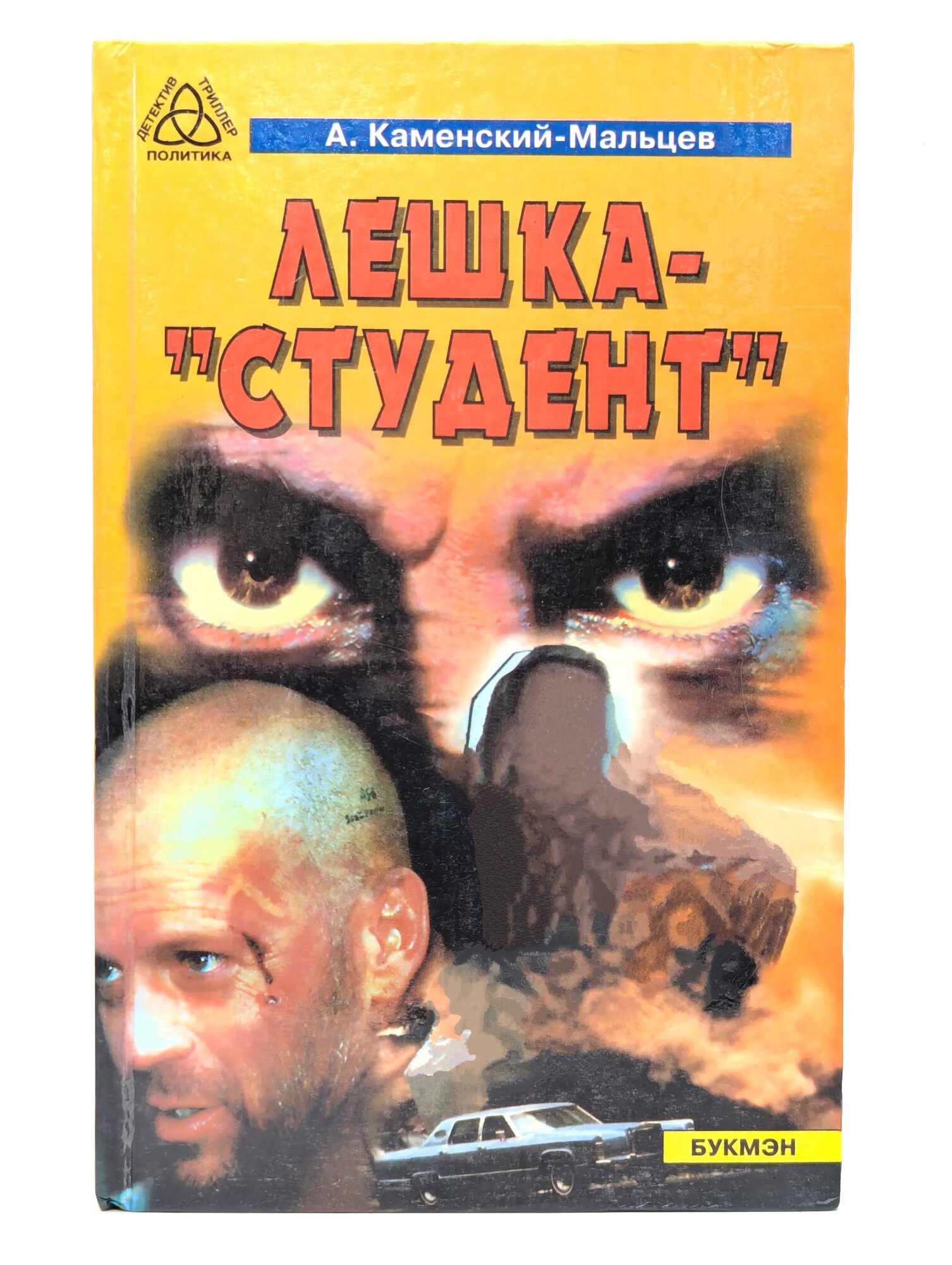 Лешка-"Студент" Каменский-Мальцев Александр 1996