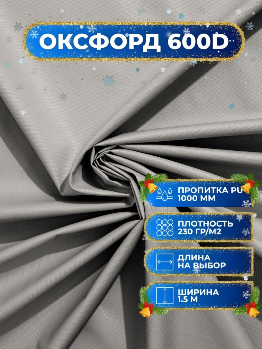 Оксфорд 600D пропитка PU 1000 5 метров Цвет серый