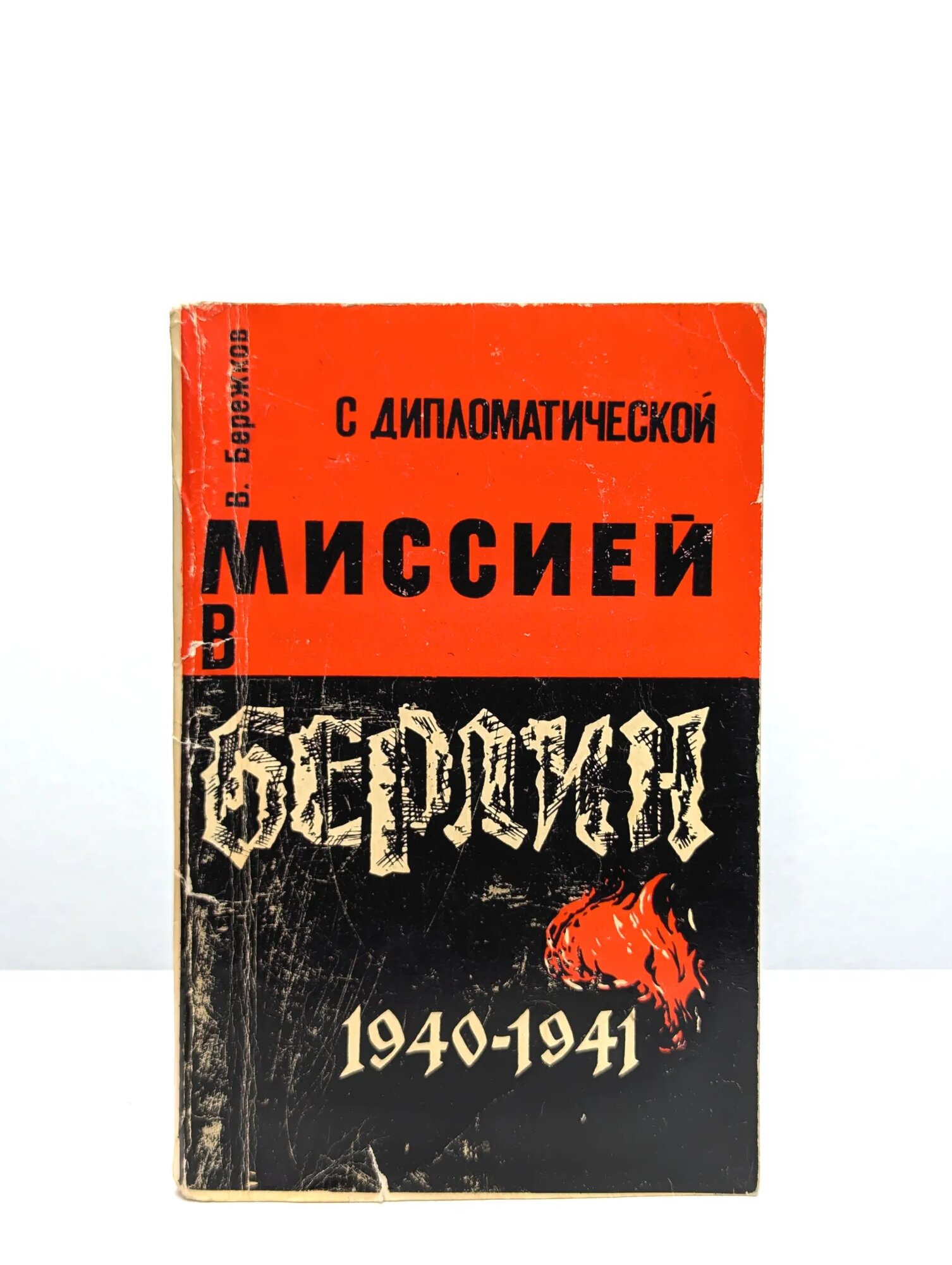 С дипломатической миссией в Берлин. 1940-1941 Бережков Валентин Михайлович 1966