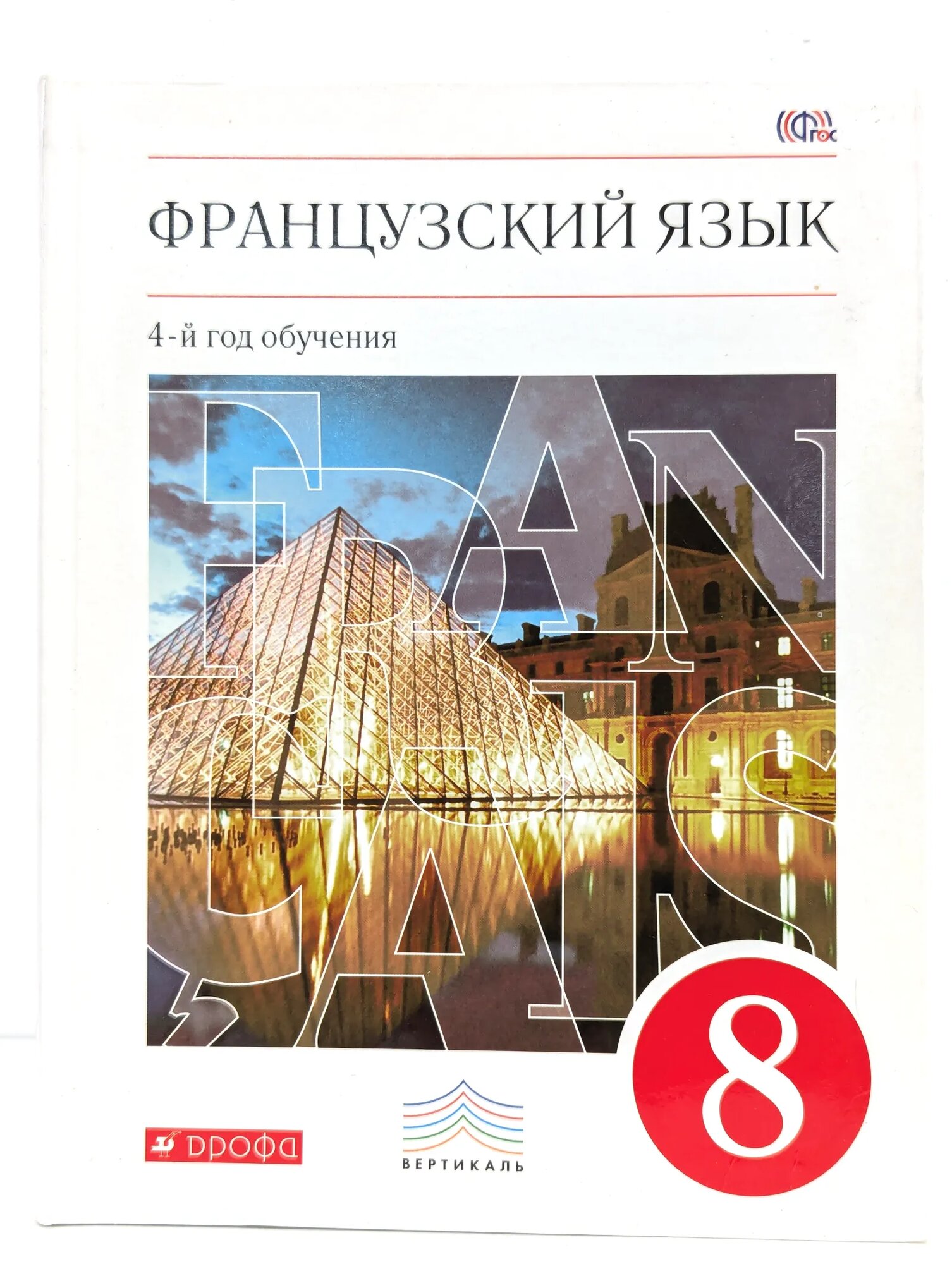 Французский язык. 4-й год обучения. 8 класс. Учебник Денискина Лариса Юрьевна, Шацких Вера Николаевна, Кузнецова Ираида Николаевна, Бабина Любовь Вячеславовна 2015