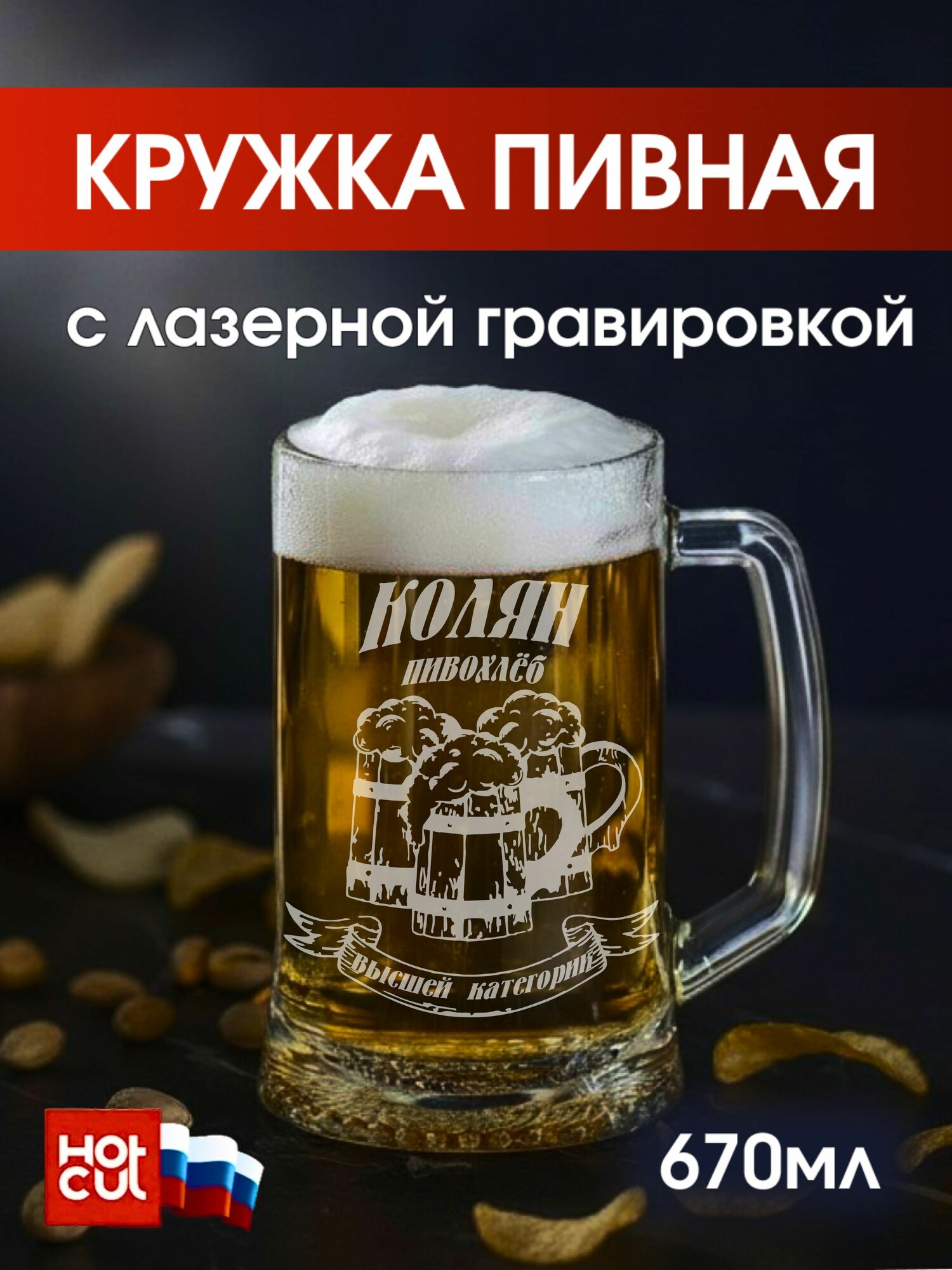 Пивная кружка с гравировкой Колян пивохлеб высшей категории