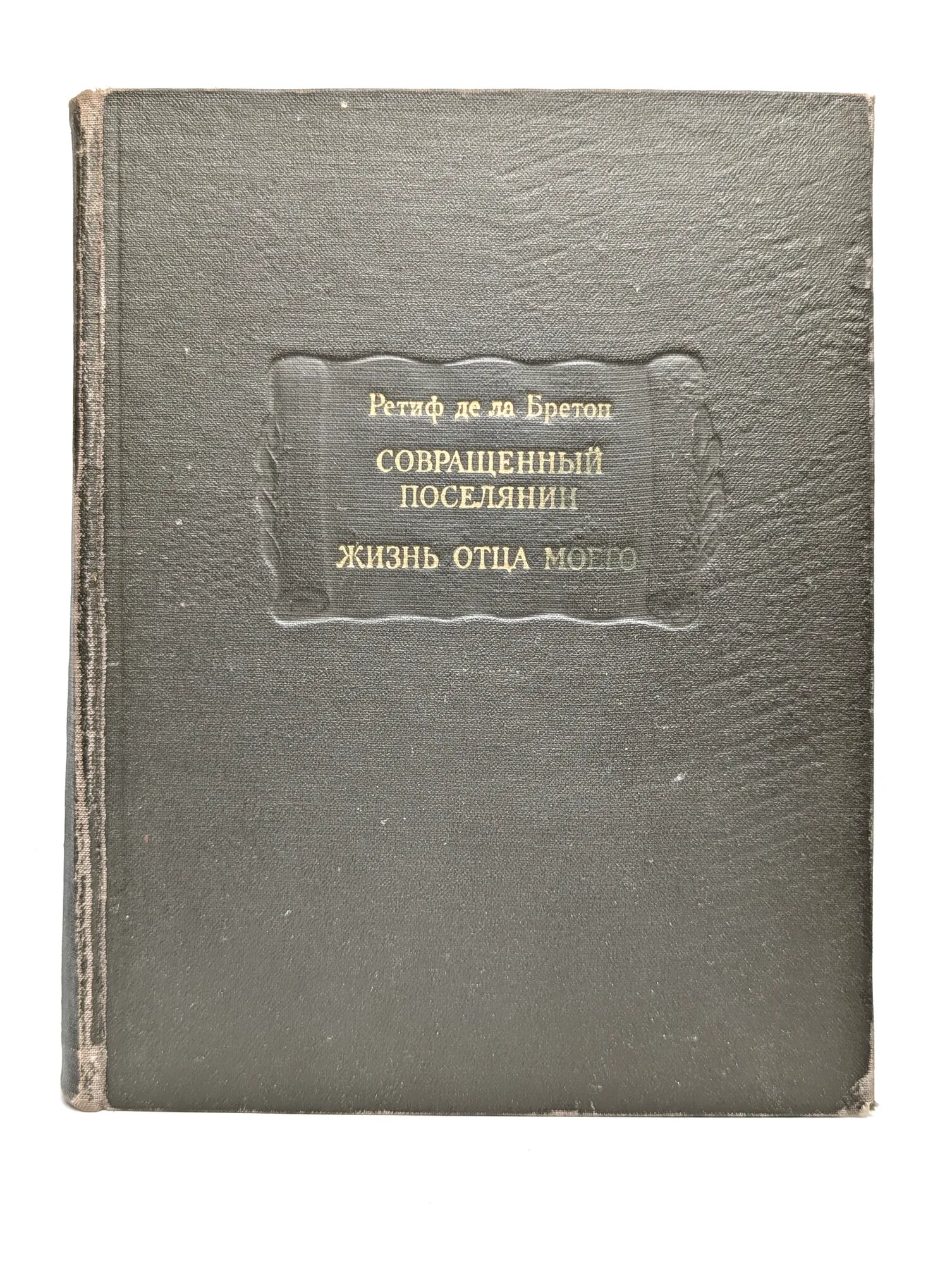 Совращенный поселянин. Жизнь отца моего Ретиф де Ла Бретон Никола Эдм 1972