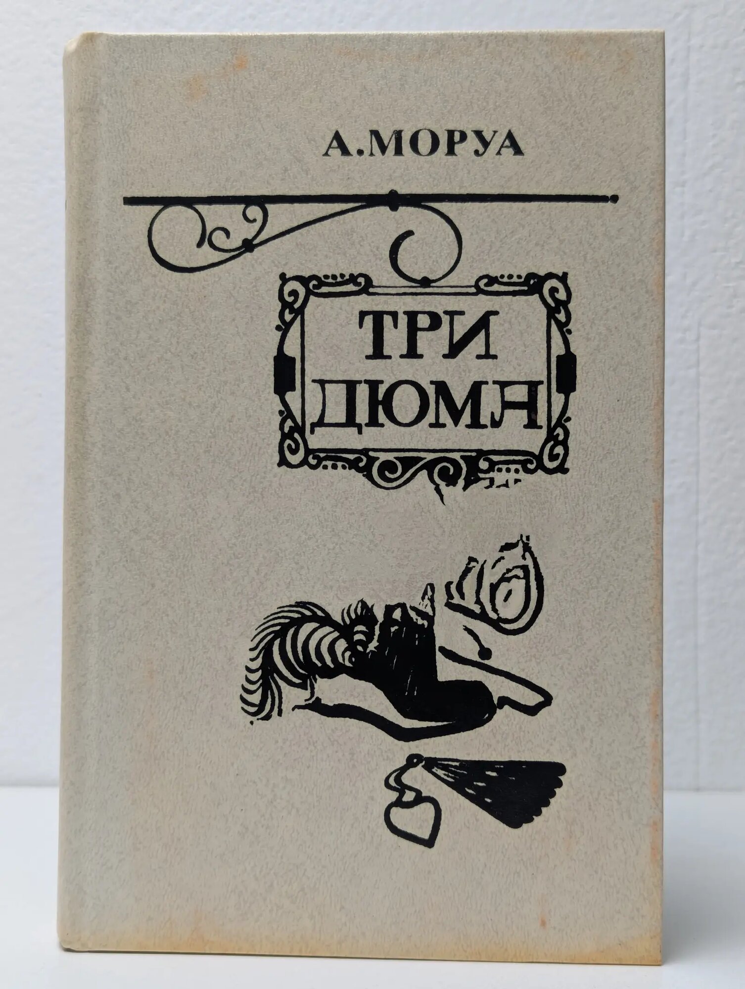 Три Дюма Анаре Моруа 1982