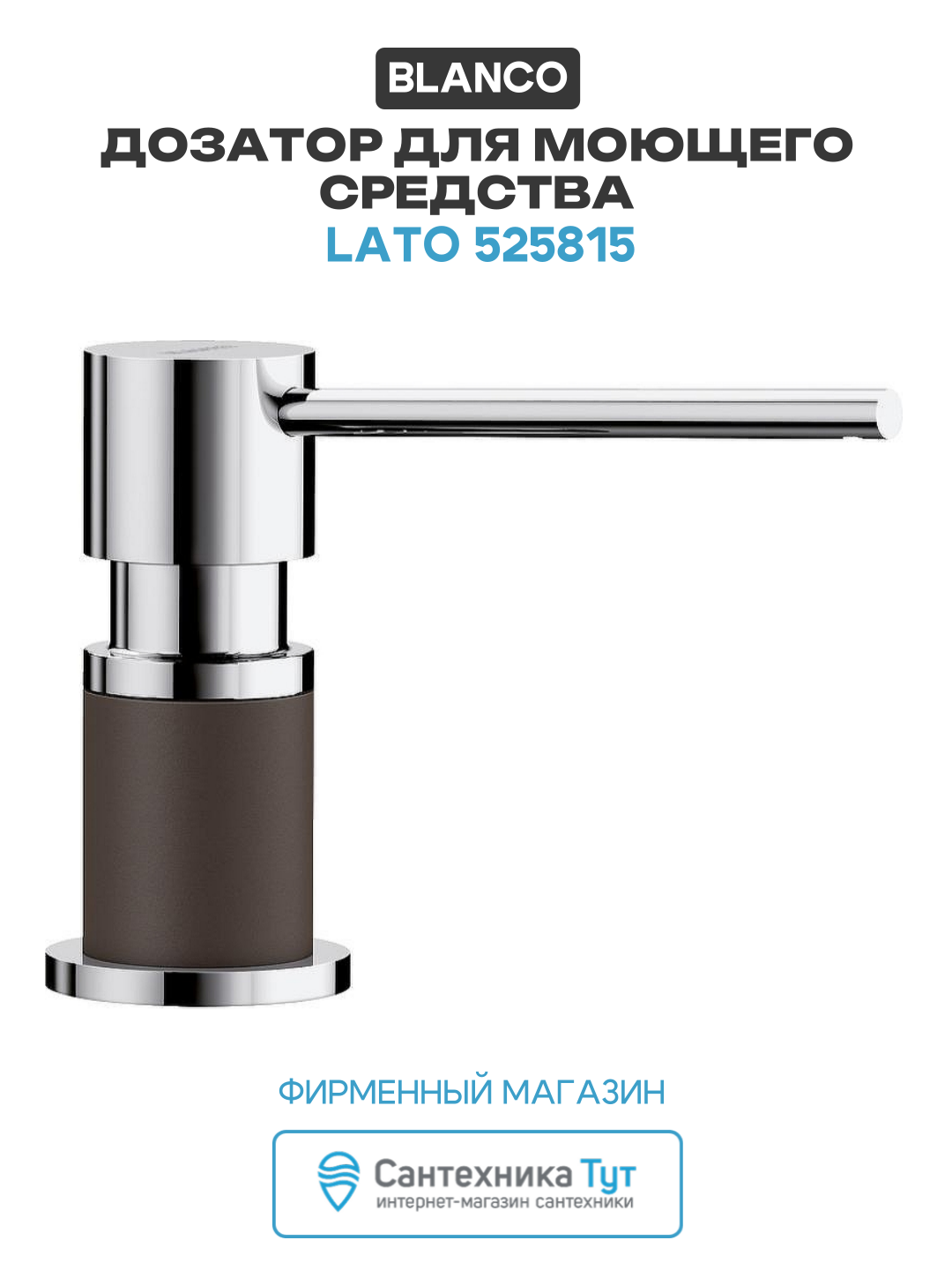 Дозатор для моющего средства Blanco Lato 525815 Хром Кофе, современный стиль
