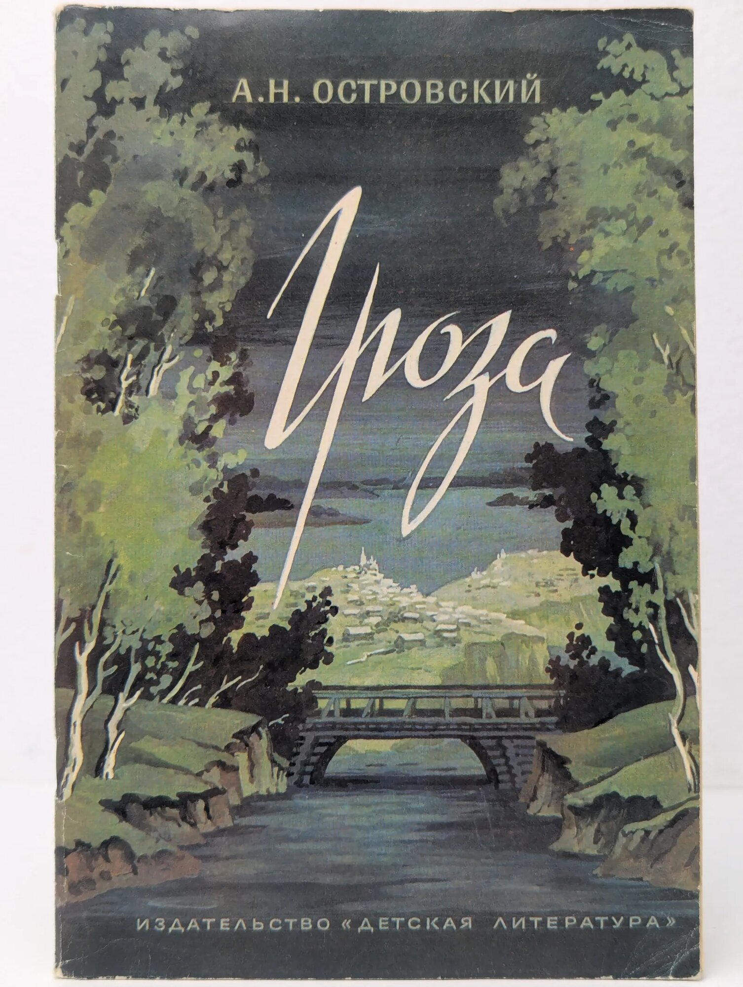 Гроза. Драма в пяти действиях Островский Александр Николаевич 1981