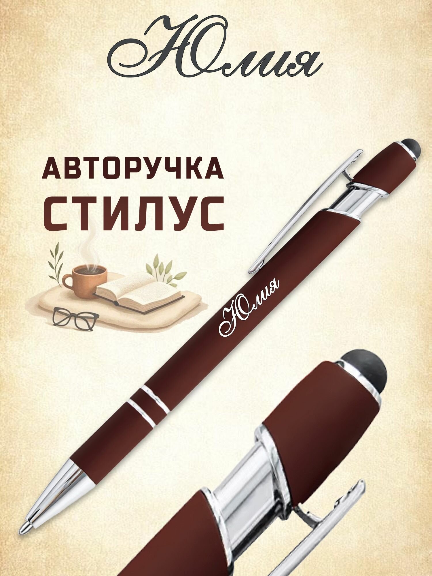 Именная ручка стилус Юлия бордовый
