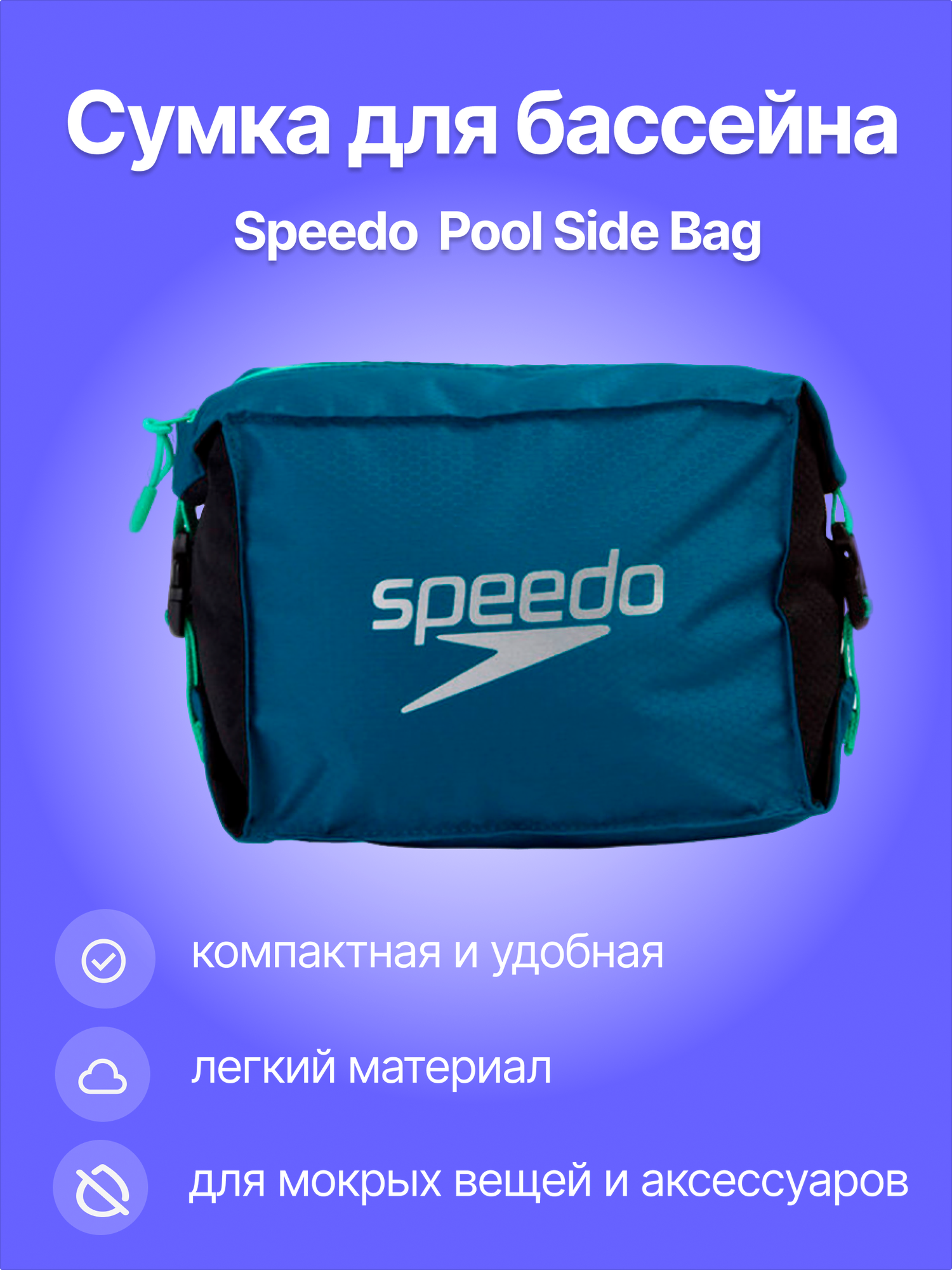 Сумка Speedo Pool Side Bag