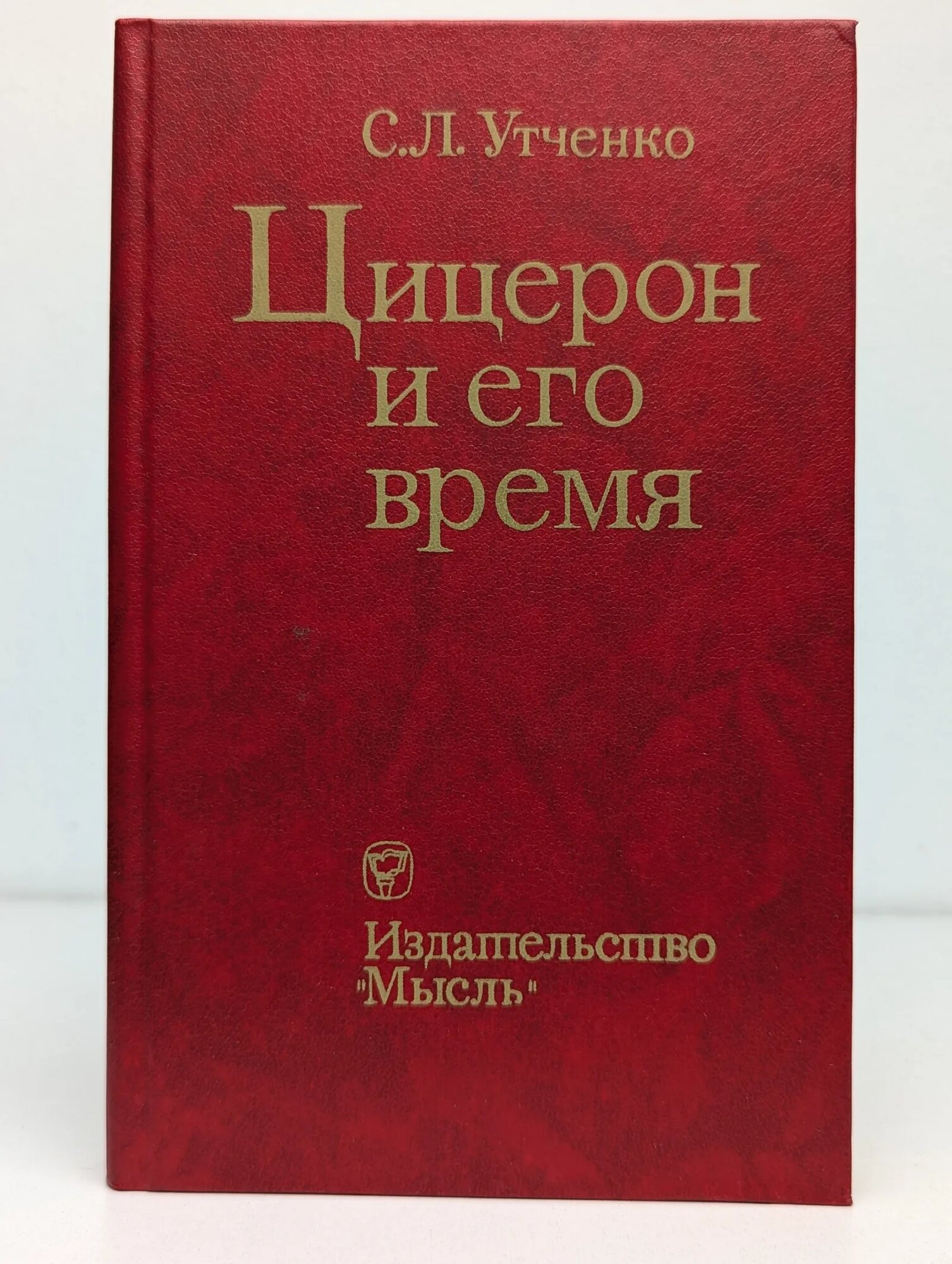 Цицерон и его время Утченко Сергей Львович 1986