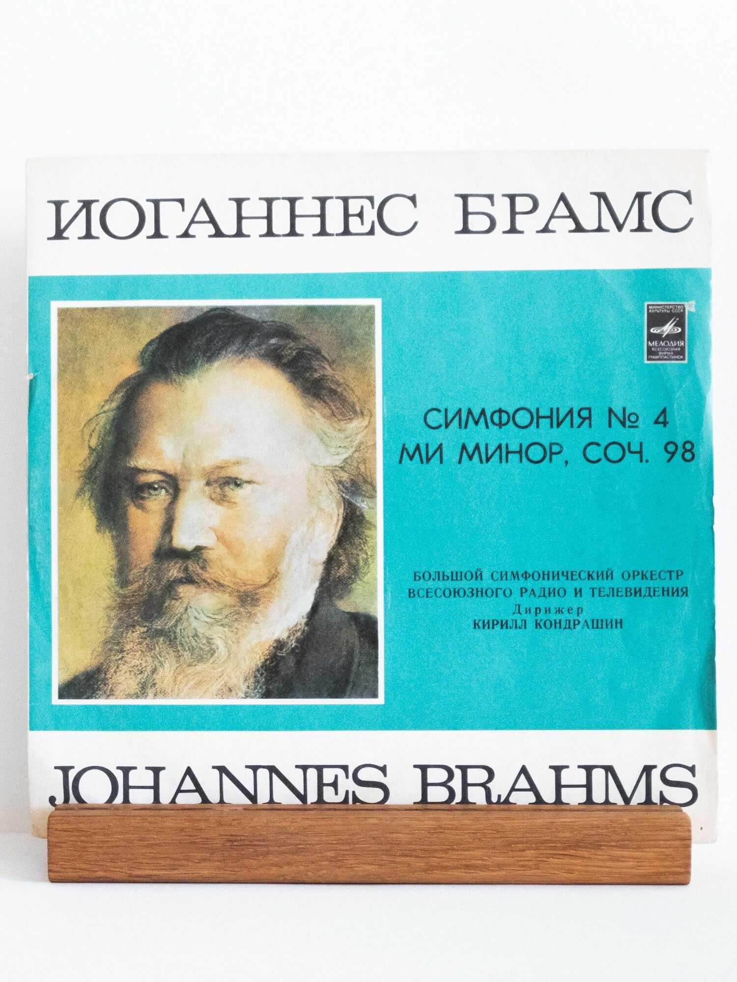 Брамс (Brahms) - Симфония №4 ми минор / виниловая пластинка LP EX