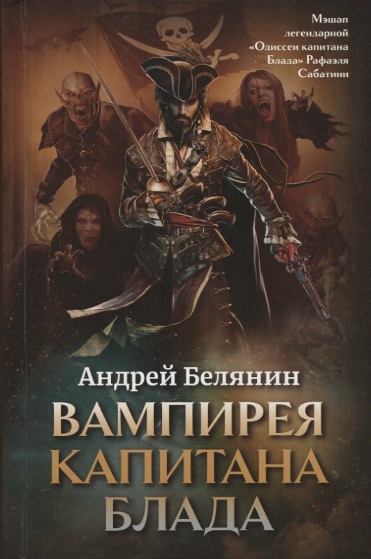 Книга: "Вампирея капитана Блада" от Белянин А, русский язык, Российское фэнтези