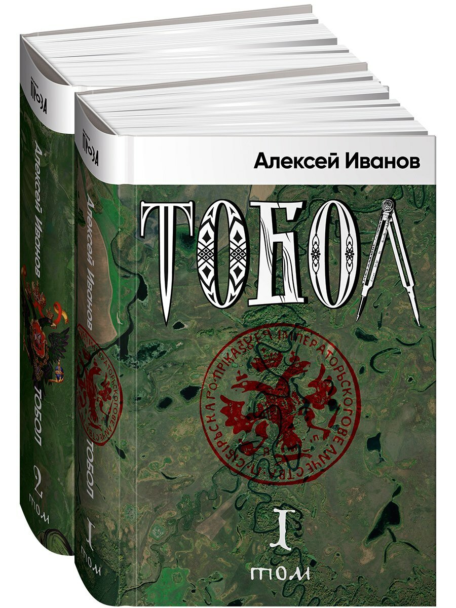 Тобол (комплект из 2-х книг)(Алексей Иванов)