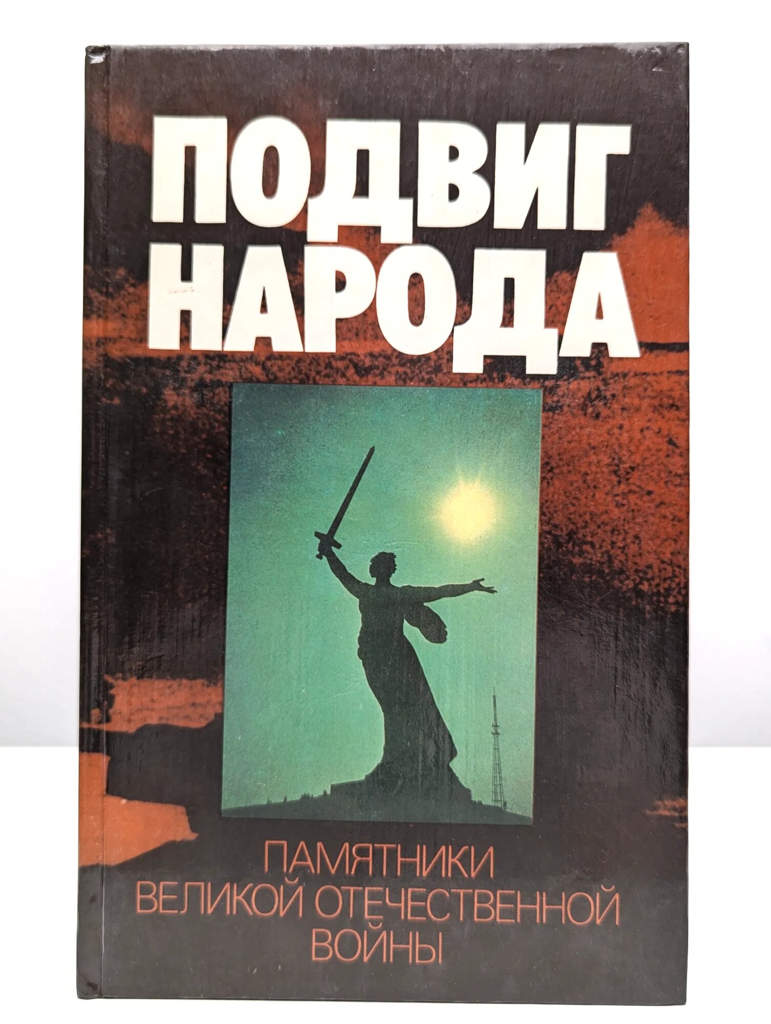 Подвиг народа Сборник 1984