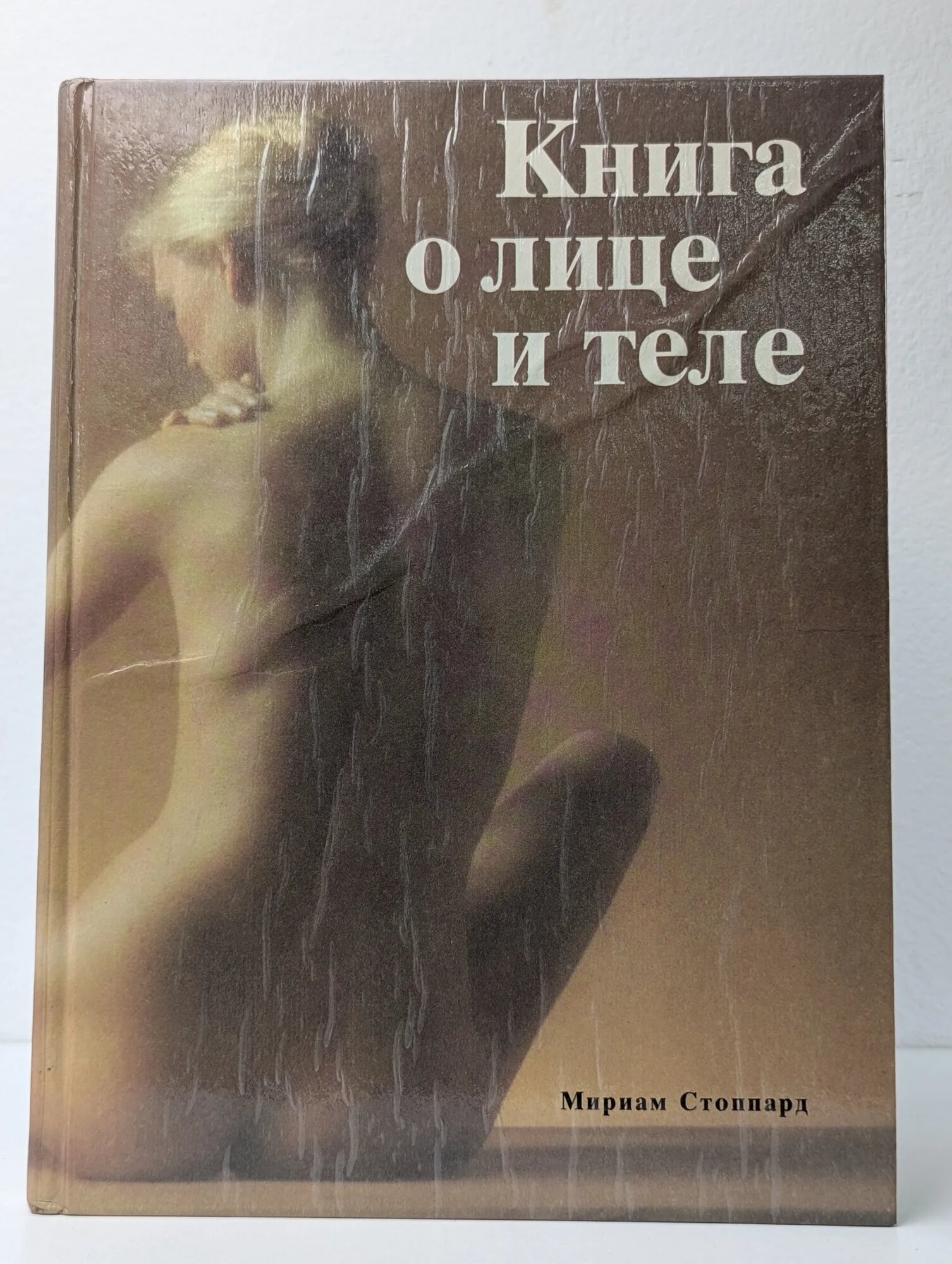Книга о лице и теле Стоппард Мириам (ред.) 1993