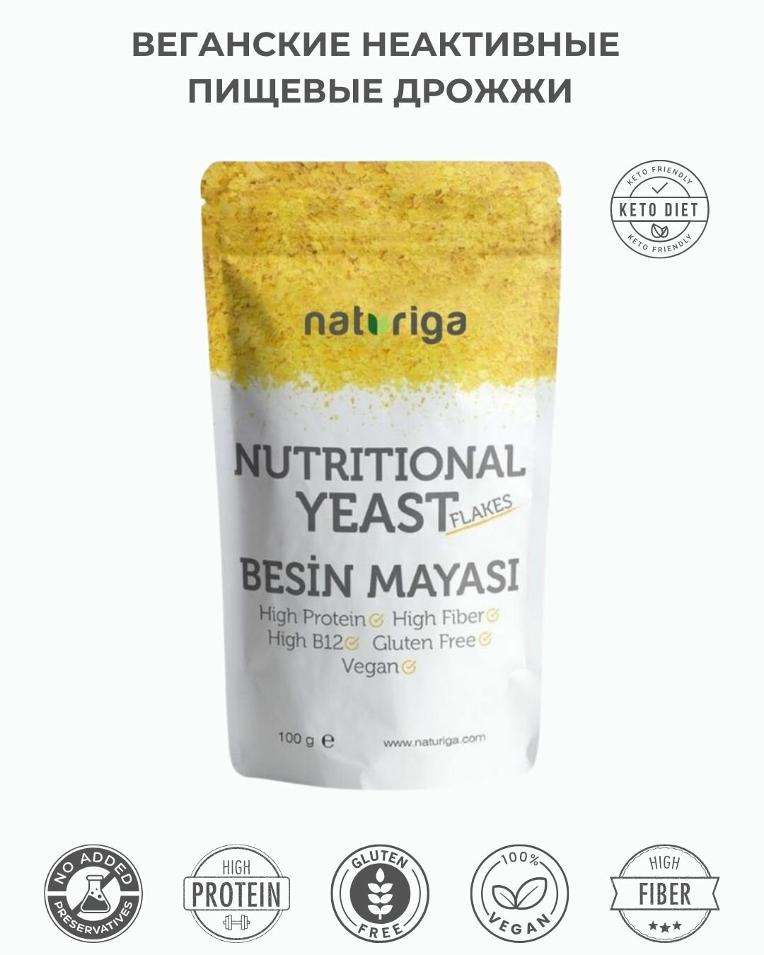 Веганские дрожжи пищевые неактивные 100г. - высокое содержание клетчатки