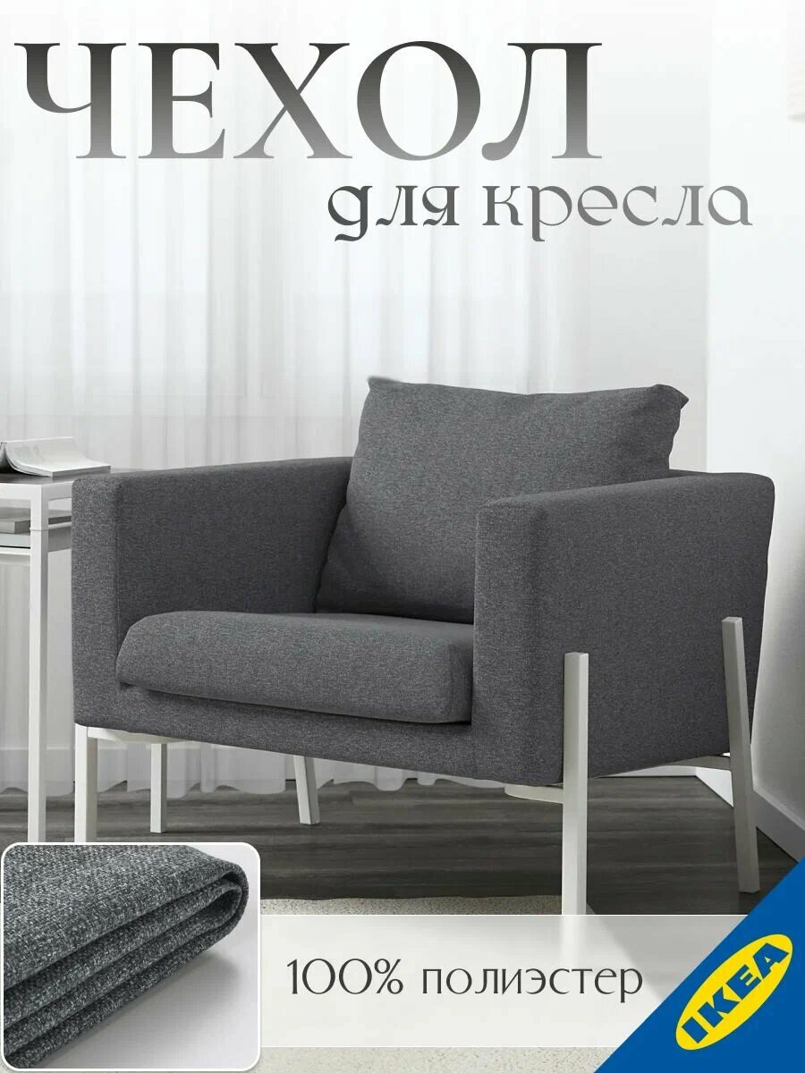 Чехол кресла Гуннаред, классический, серый цвет IKEA KOARP коарп