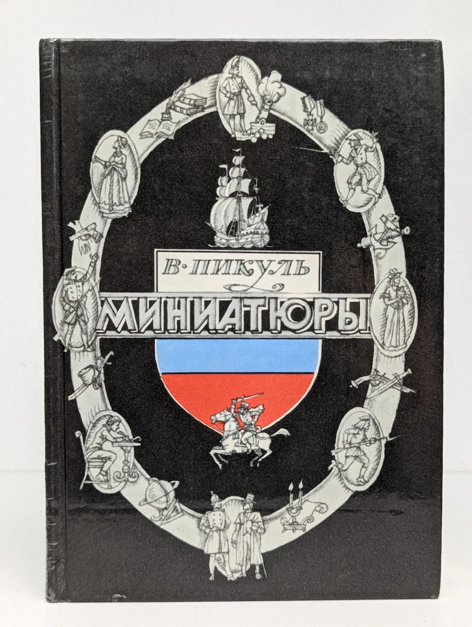 Миниатюры Валентин Саввич Пикуль 1988