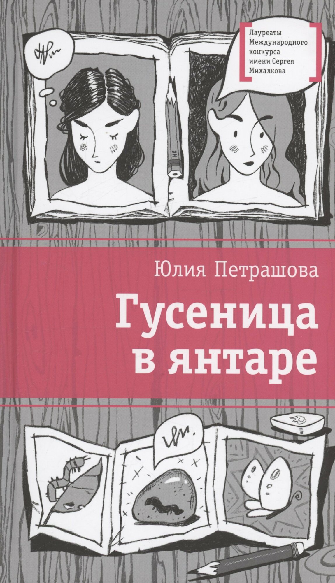Книга: "Гусеница в янтаре" от Петрашова Ю, русский язык, Повести и рассказы для детей