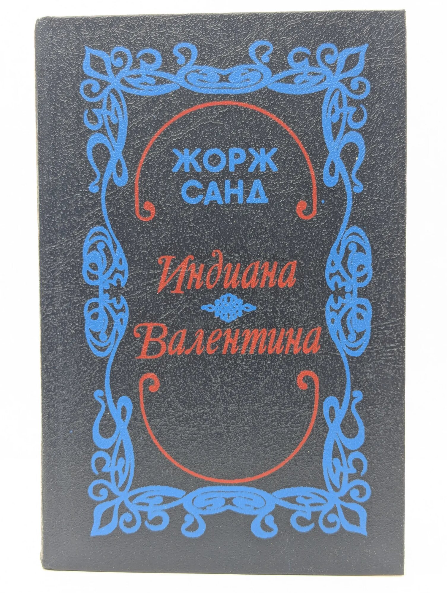 Индиана. Валентина Санд Жорж 1992