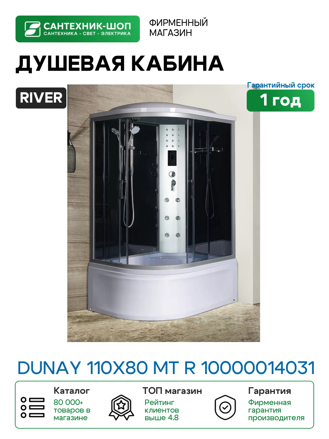 Душевая кабина River Dunay 110x80 МТ R 10000014031 с гидромассажем