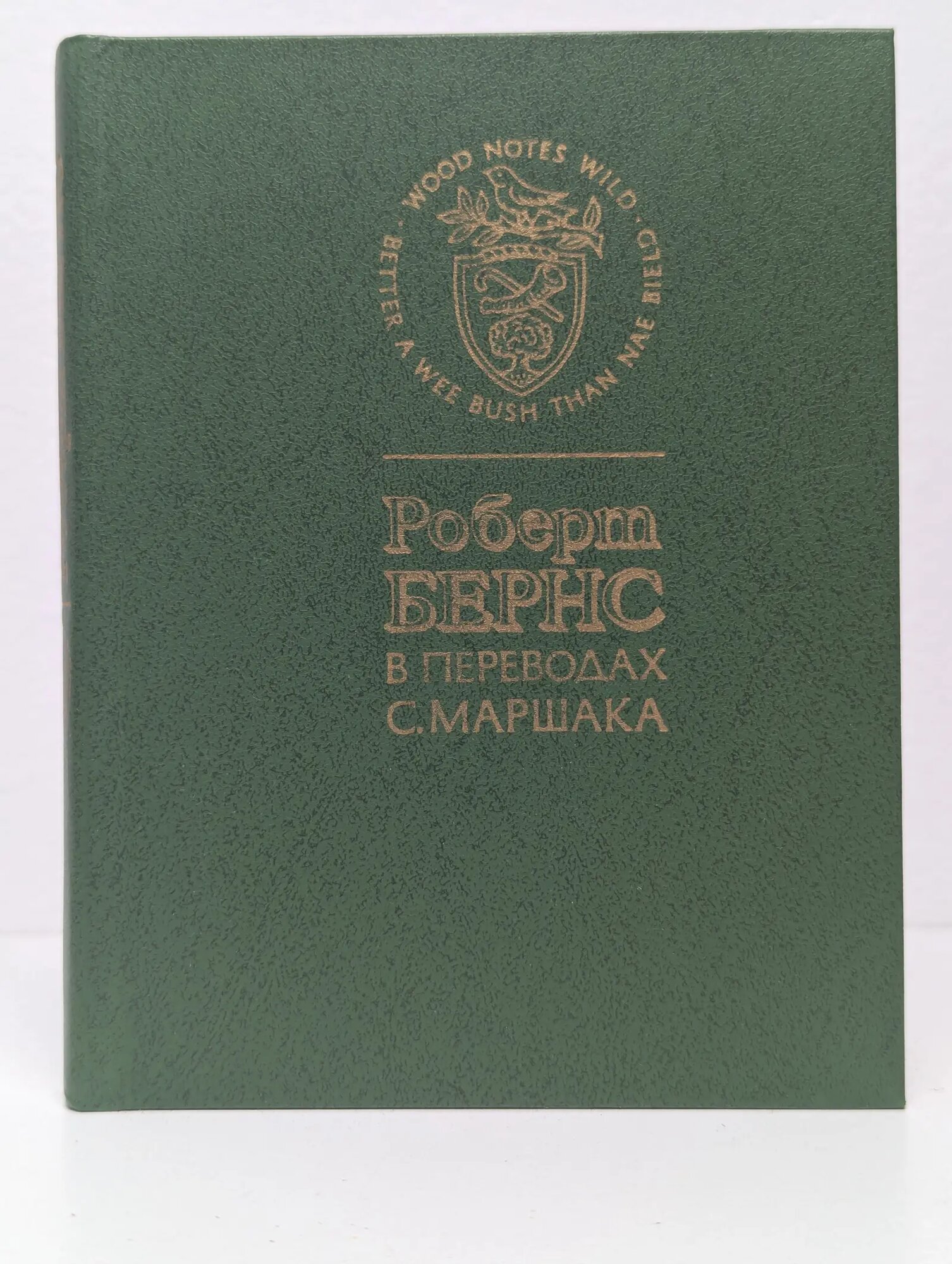 Роберт Бернс в переводах С. Маршака Бернс Роберт 1979