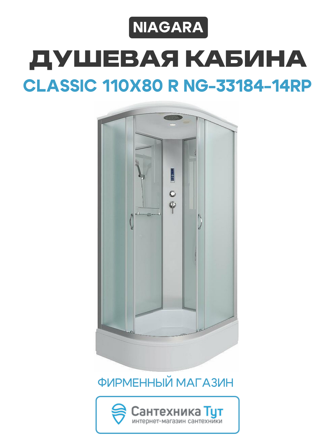 Душевая кабина Niagara Classic 110х80 R NG-33184-14RP без гидромассажа без гидромассажа хром Китай