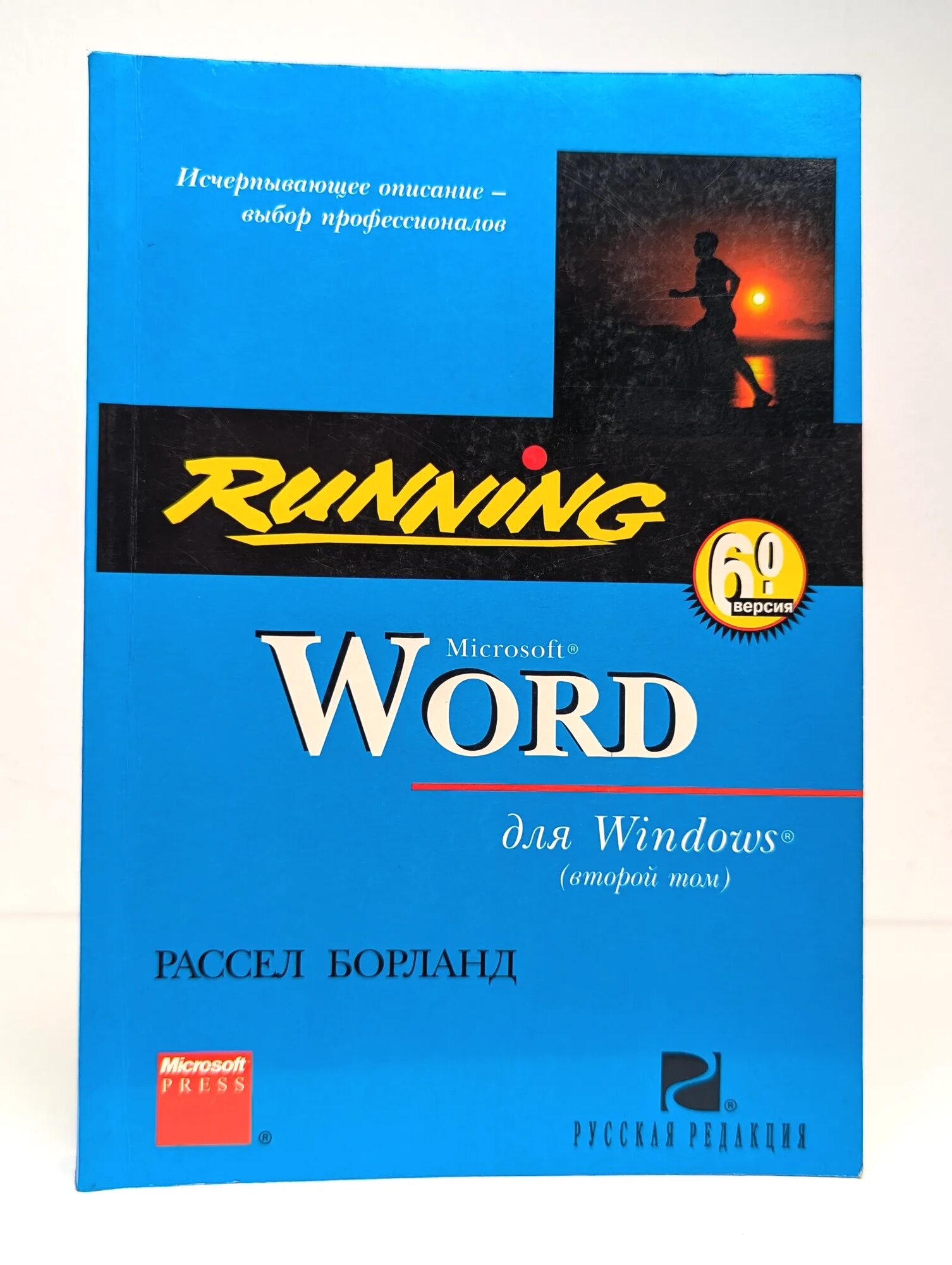 Running Microsoft Word 6 для Windows. В 2 томах. Том 2 Борланд Рассел 1995