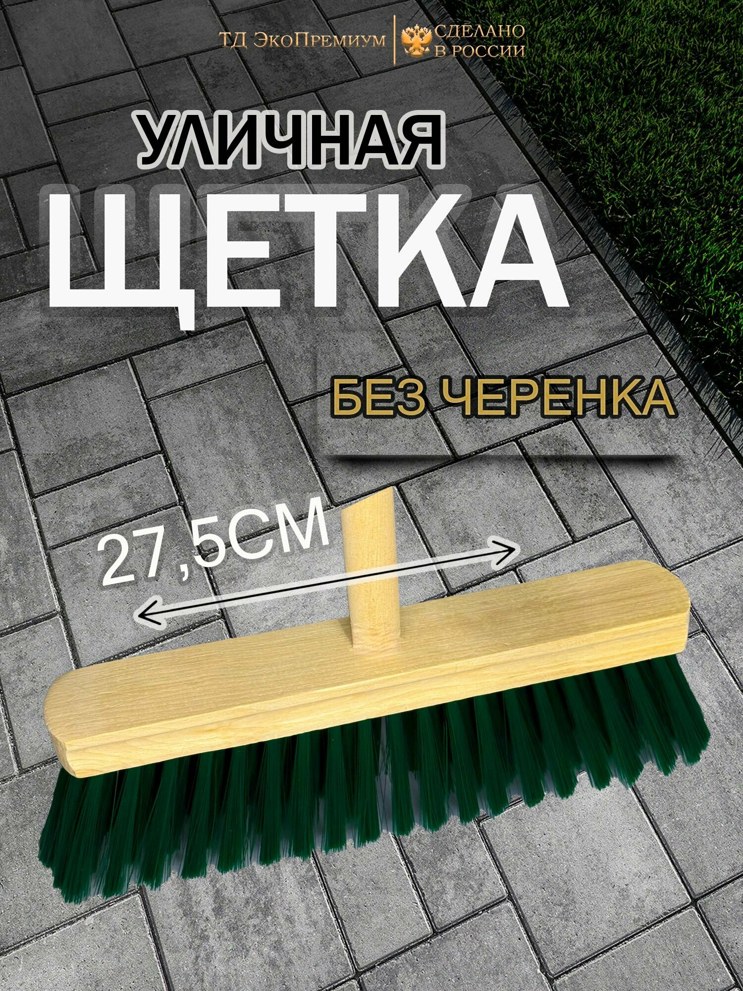 Щетка для подметания пола Арт.50 (275*50) отверст. без резьбы ш/к4620763060934 (60)