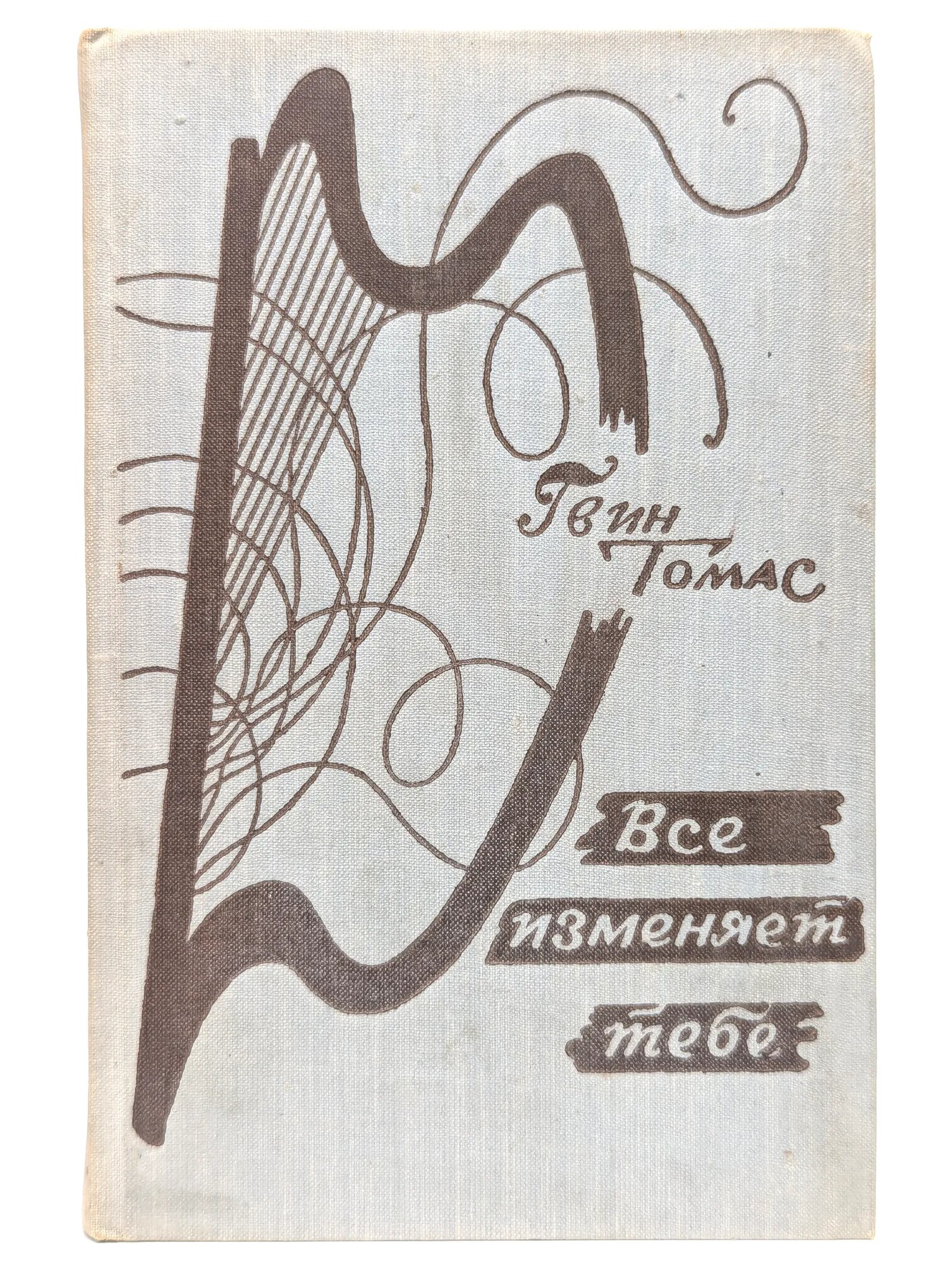 Все изменяет тебе Томас Гвин 1959